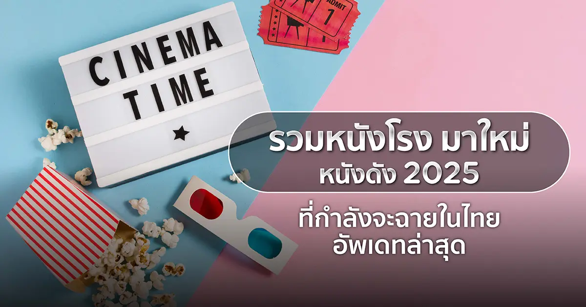 รวมหนังโรง มาใหม่ หนังดัง 2025 ที่กำลังจะฉายในไทย อัพเดทล่าสุด