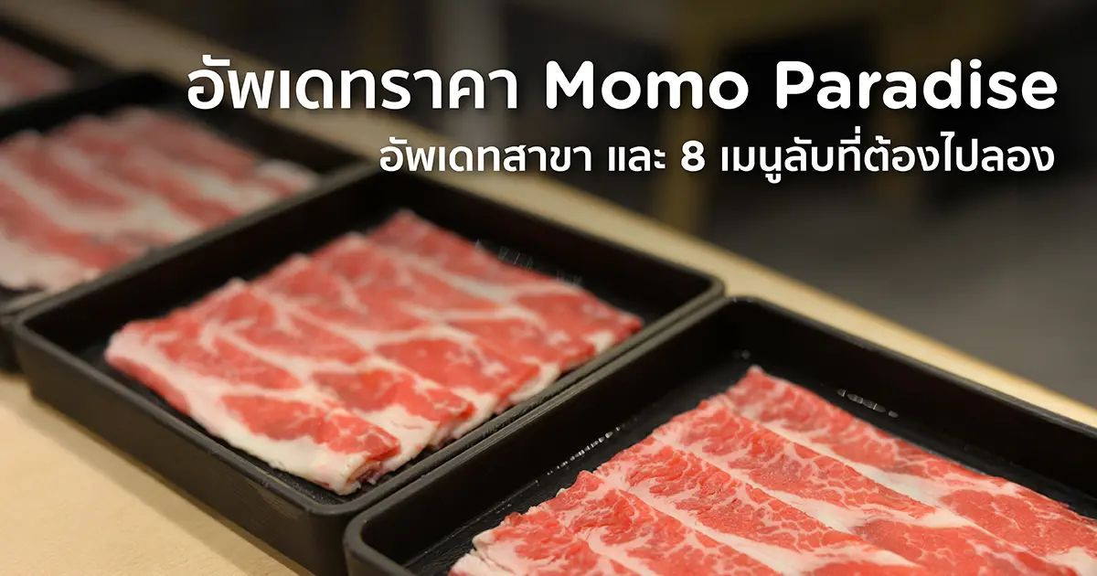 ราคา Momo Paradise 2025 พร้อมอัพเดทสาขา และ 8 เมนูลับที่ต้องไปลอง