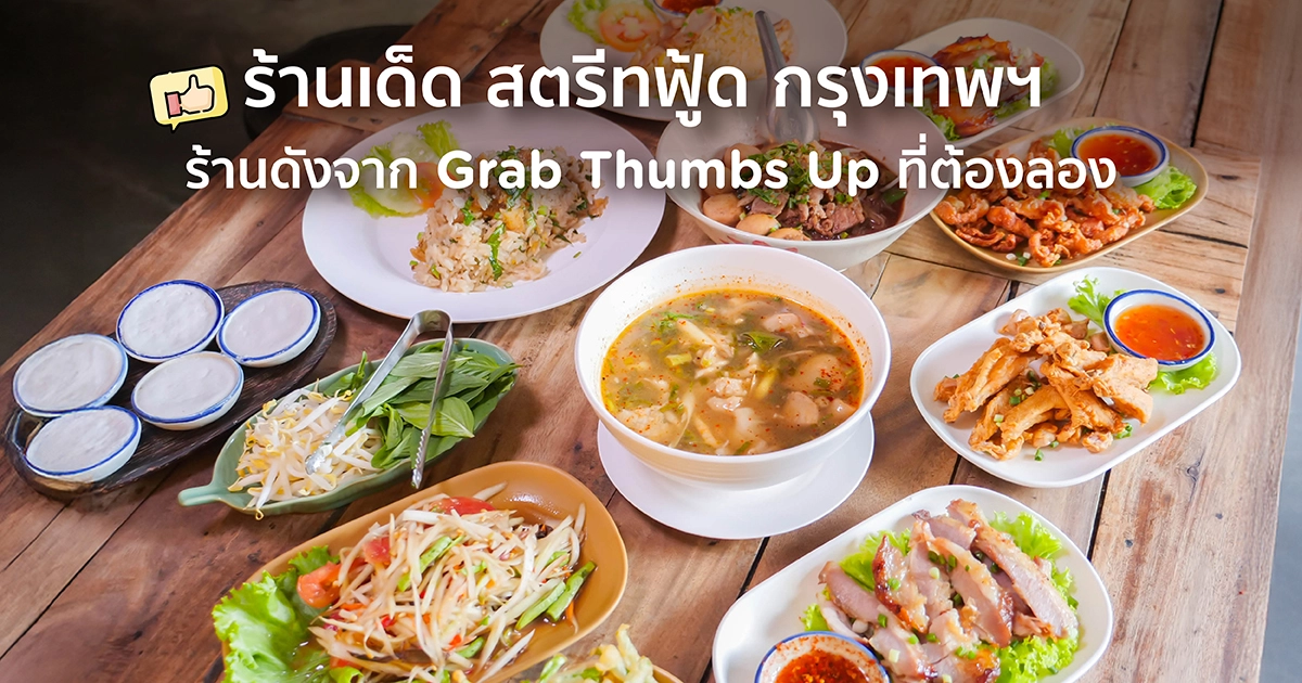 12 ร้านเด็ด สตรีทฟู้ด กรุงเทพ ร้านดังจาก Grab Thumbs Up ที่ต้องลอง