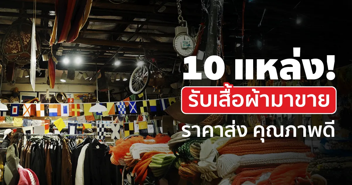 10 แหล่งรับเสื้อผ้ามาขาย อัปเดตปี 2025 ขายง่าย ต้นทุนไม่แรง