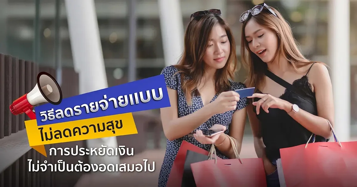 5 วิธีลดรายจ่ายแบบไม่ลดความสุข การประหยัดเงินไม่จำเป็นต้องอดเสมอไป
