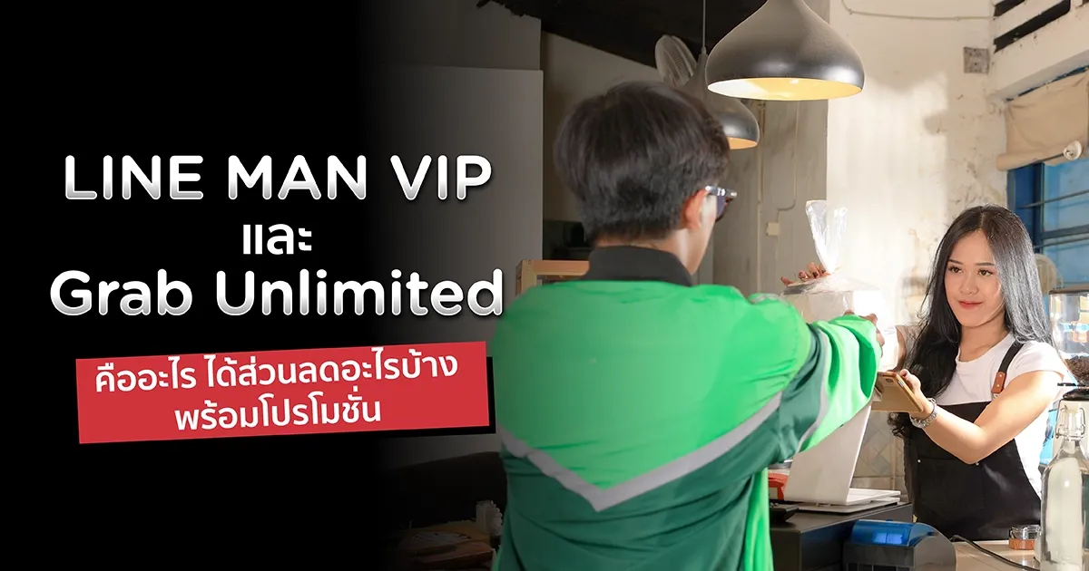 LINE MAN VIP และ Grab Unlimited คืออะไร ได้ส่วนลดอะไรบ้าง พร้อมแนะนำ ...